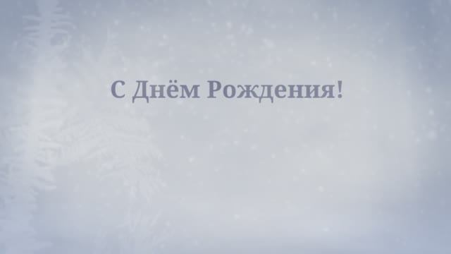 С Днём рождения, мама!(№6 Зимняя сказка).