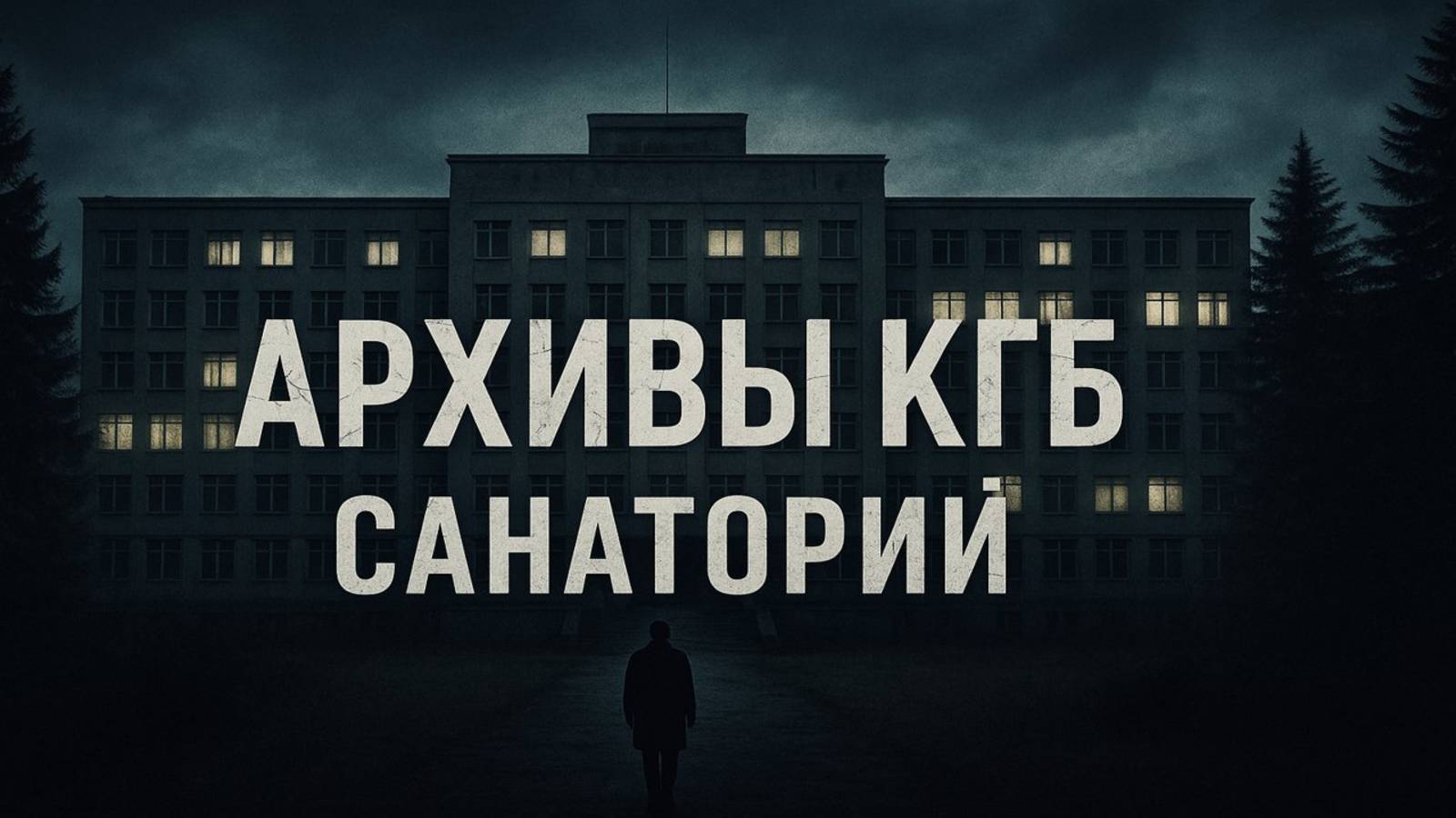 Тайные архивы КГБ: программа по управлению памятью и страхом. Расследование о санатории. Аудиокнига