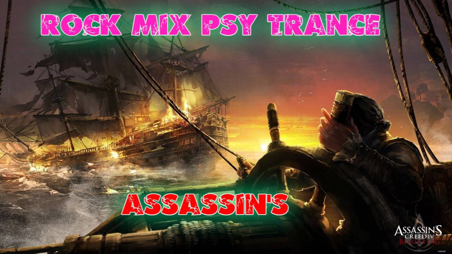 Assassins ROCK YOU MIx Psy Trance Убойный Улет