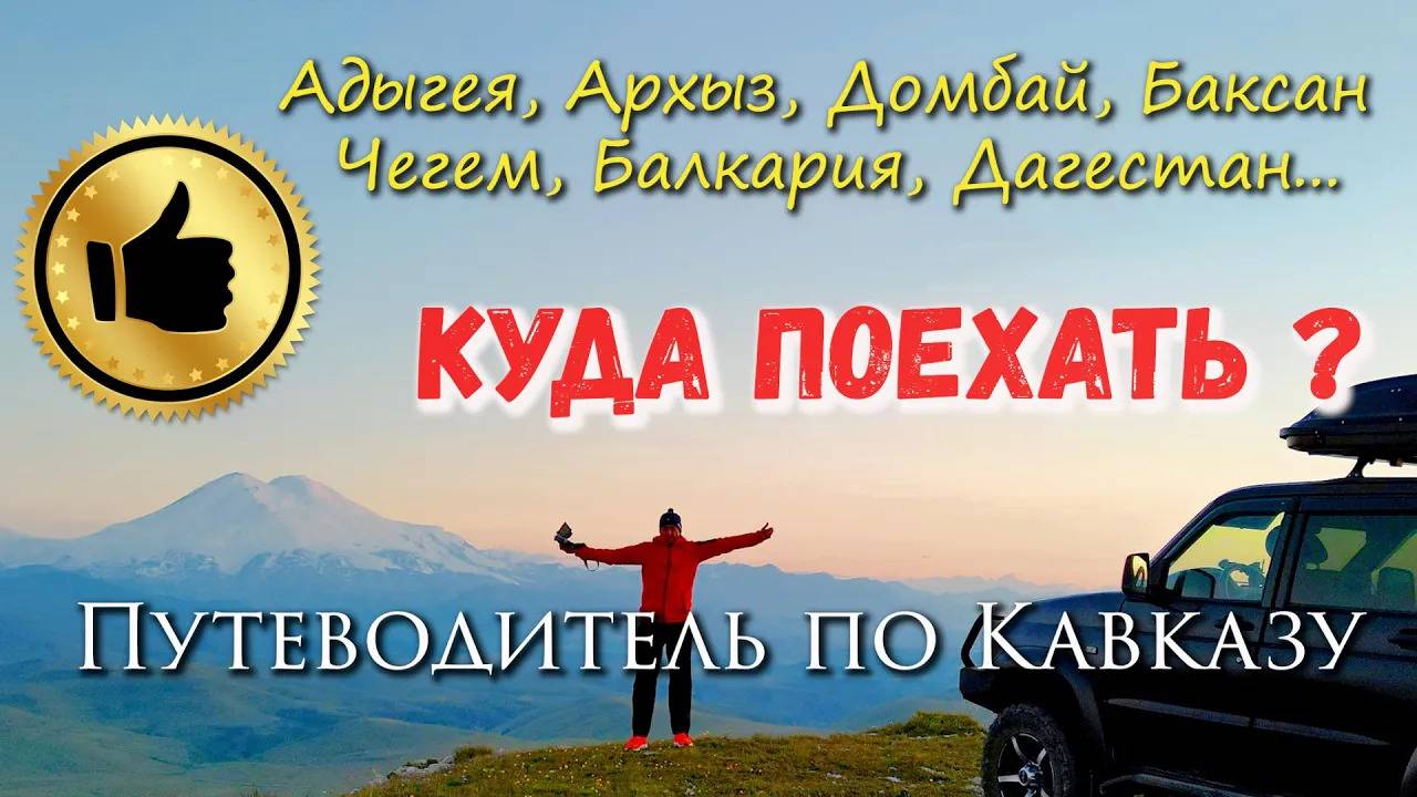 Путеводитель по Кавказу. Семейные маршруты на машине с детьми на Кавказе. Куда поехать на Кавказ?