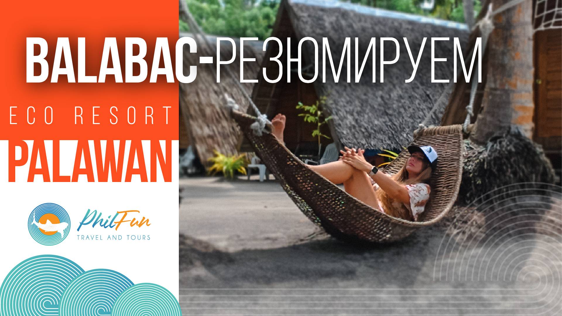🌴 Balabac Eco Resort – тропический рай или испытание? 🏝️