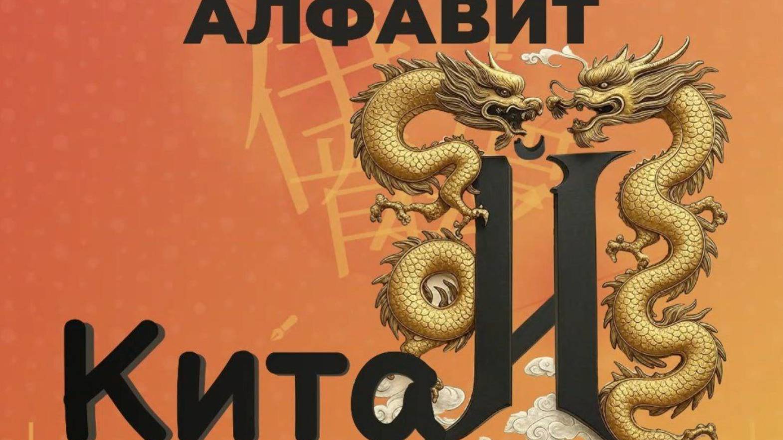 ИркутскийАлфавит - Й, Китай. Иркутск