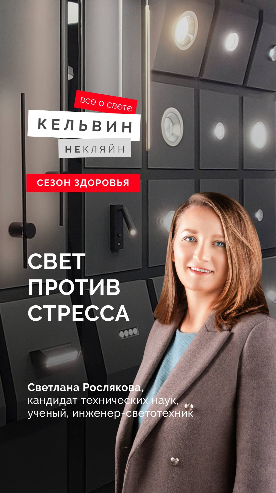 «Умный свет vs стресс: как освещение снижает конфликты»