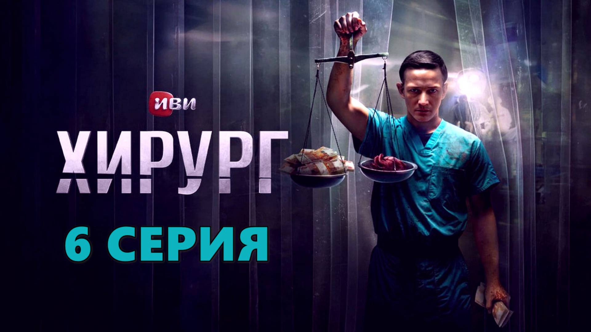 Хирург 6 серия (сериал триллер 2025) содержание