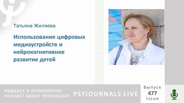 Жиляева Т.В. Использование цифровых медиаустройств и нейрокогнитивное развитие детей