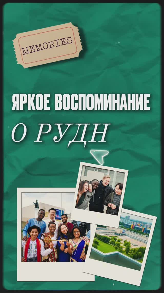 Яркие воспоминания выпускников о РУДН