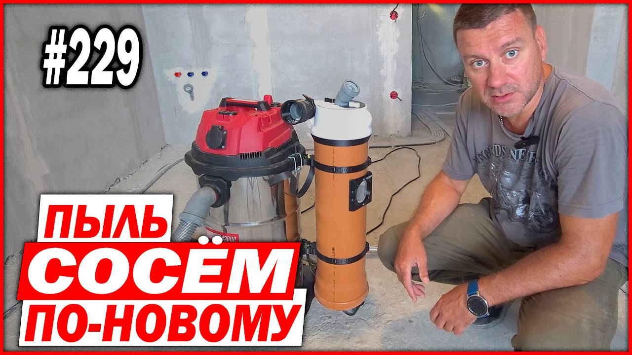 229 Сосём пыль по-новому