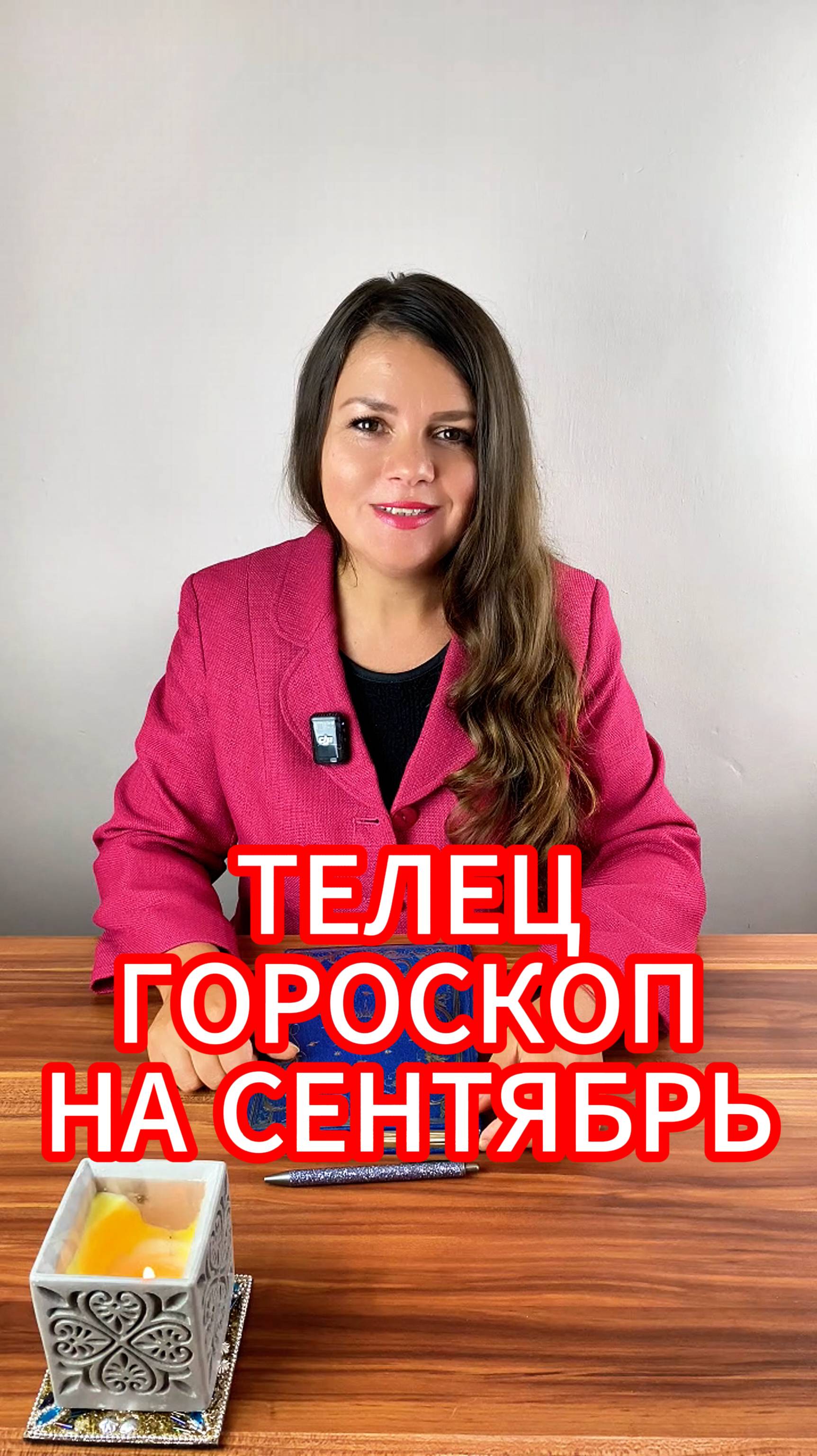 ТЕЛЕЦ - ГОРОСКОП на СЕНТЯБРЬ 2025