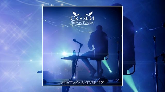 Сказки Чёрного Города – Знахарь (Акустика в клубе "12") [Live audio]
