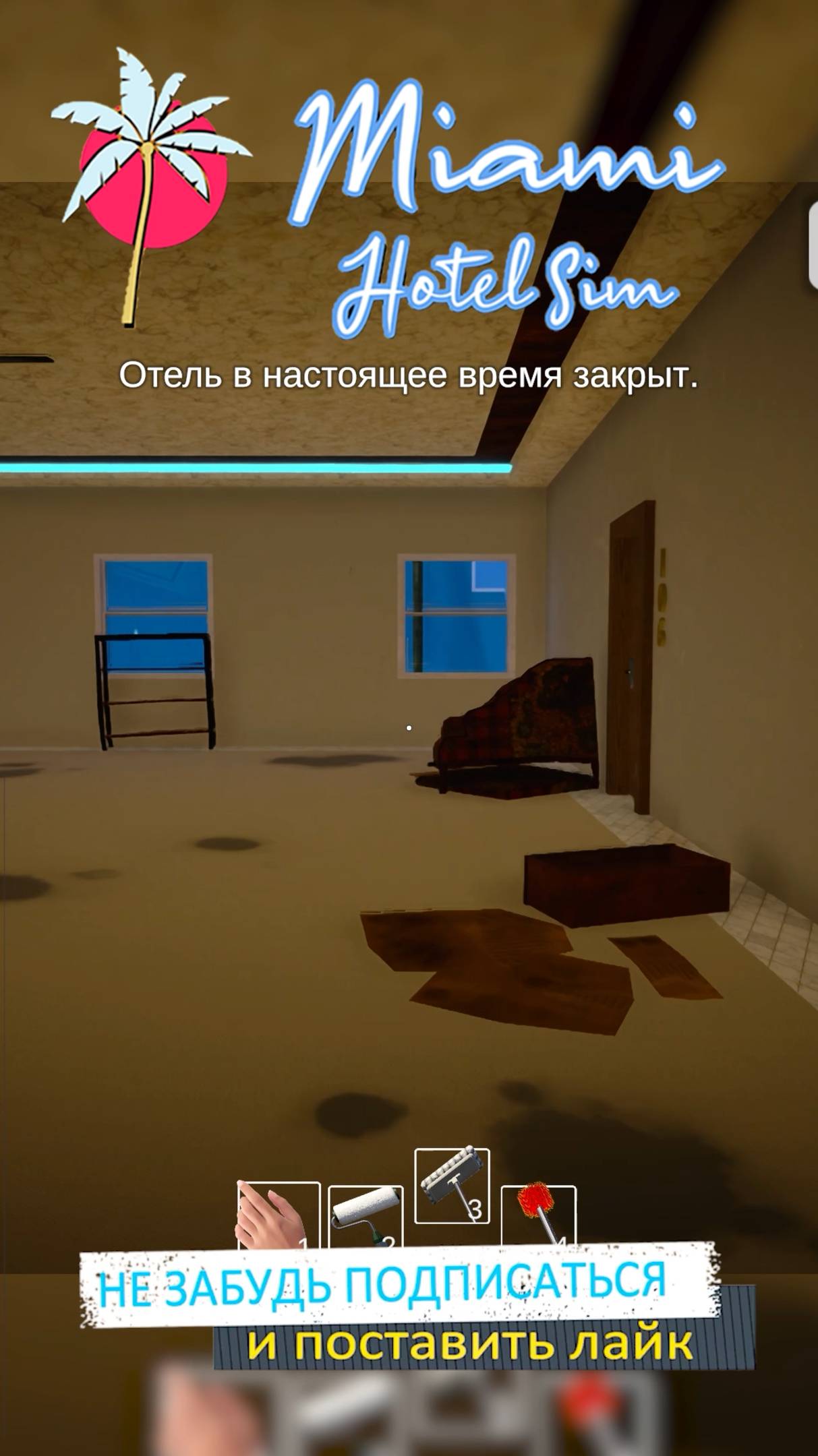 Отель Майами - Грязь которую нужно убирать в Miami Hotel Simulator