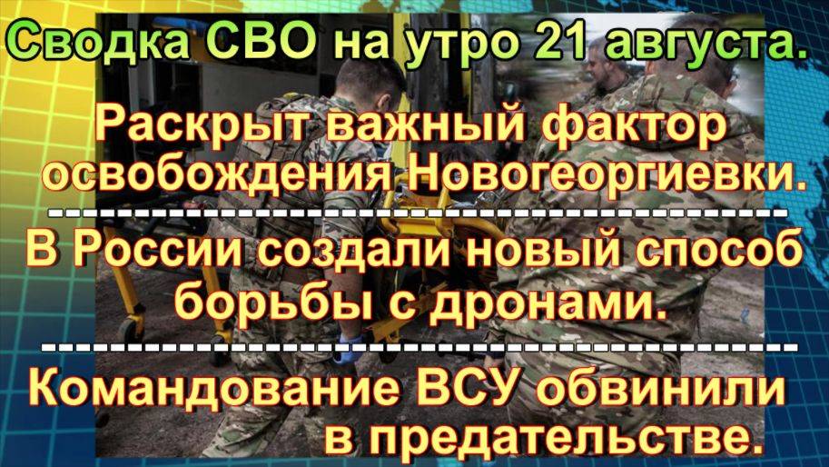 Сводка СВО на утро 21 августа. Колоссальные потери ВСУ, уничтожение танков