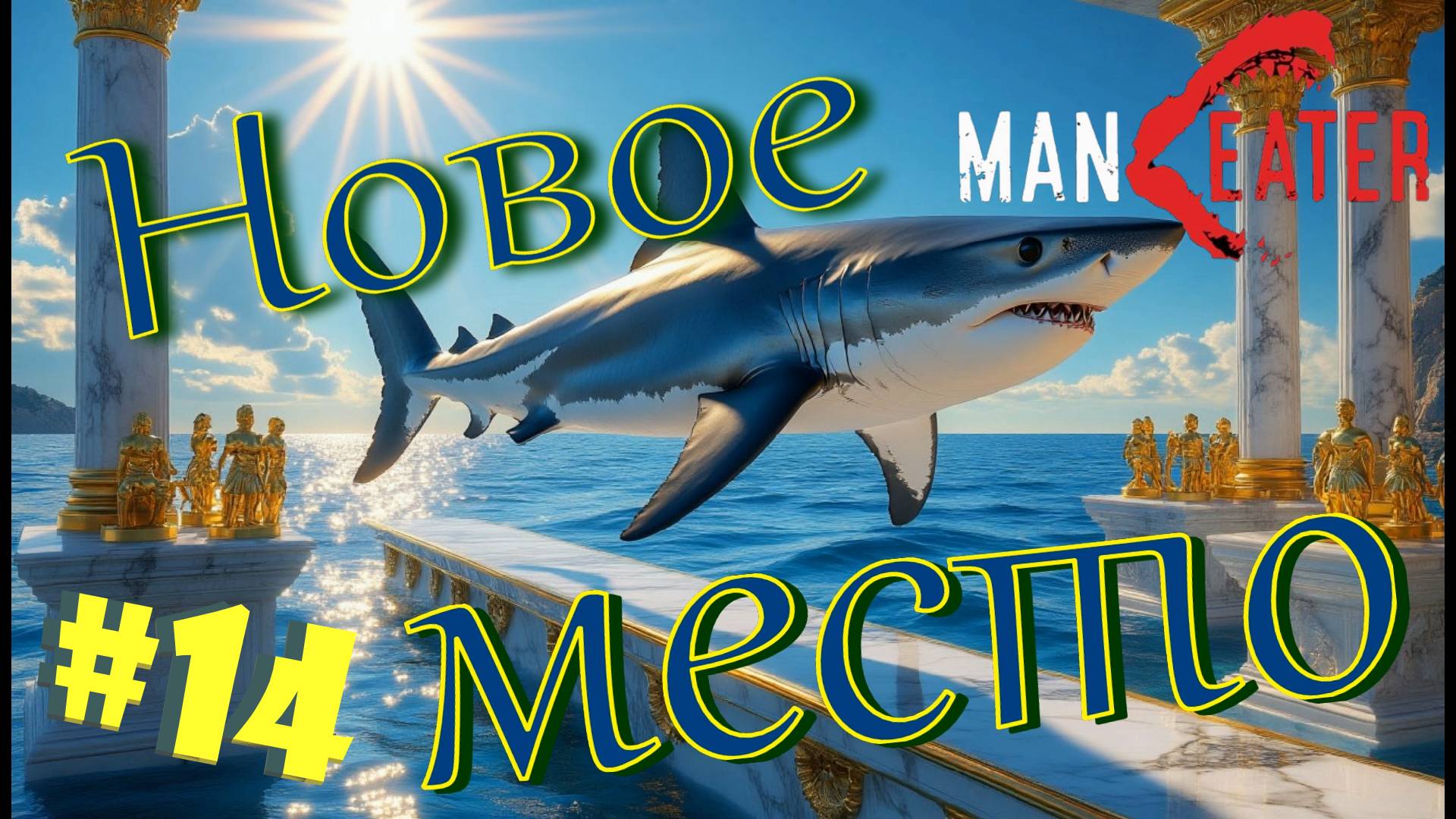 #14 Самый ДОРОГОЙ курорт в мире! Прохождение - Maneater