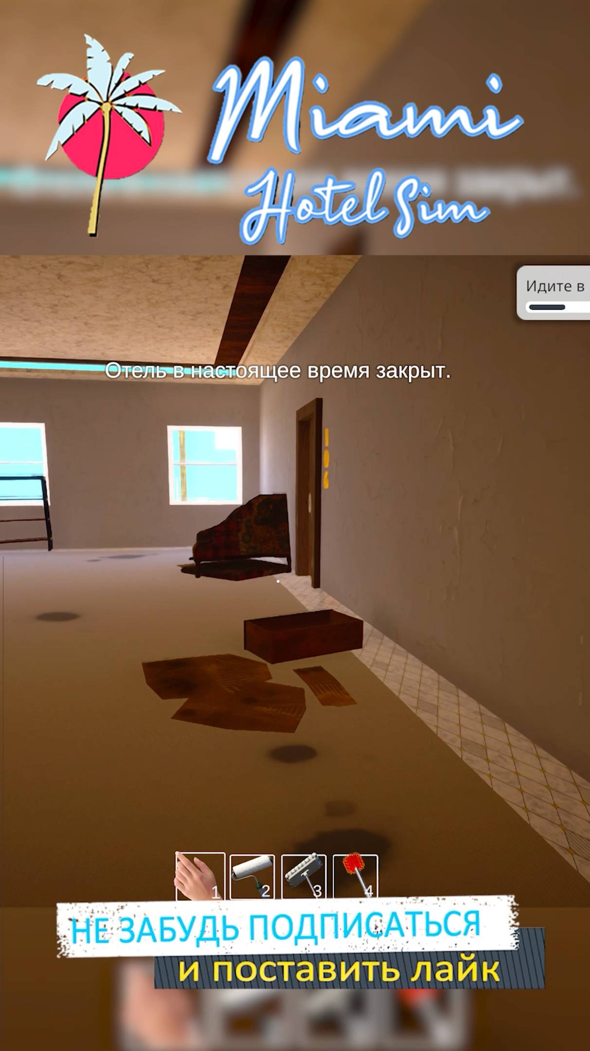 Отель Майами 1 - Грязь в номерах в Miami Hotel Simulator