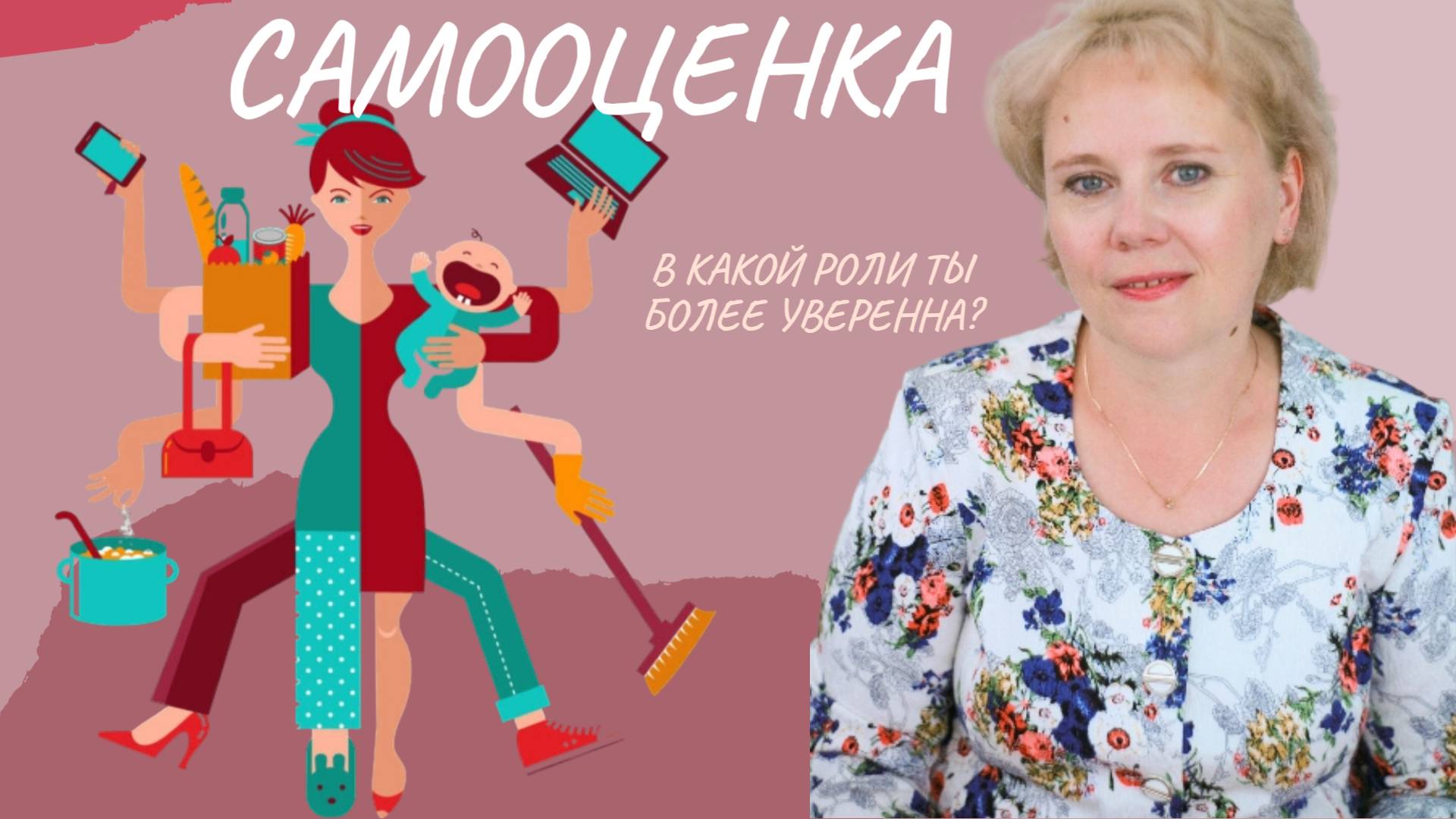 Самооценка. В какой роли ты более уверенна?