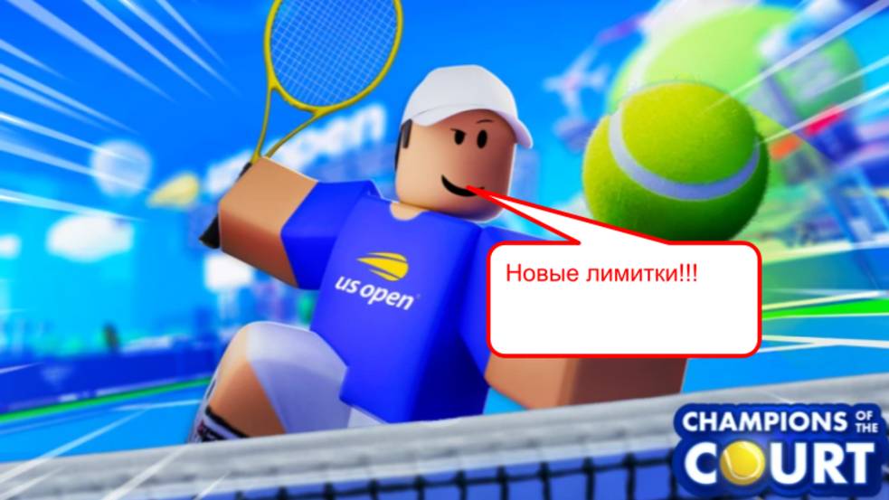 Ивент [UPD] US Open: Champions of the Court 2025 в прямом эфире. Новые лимитки!!!