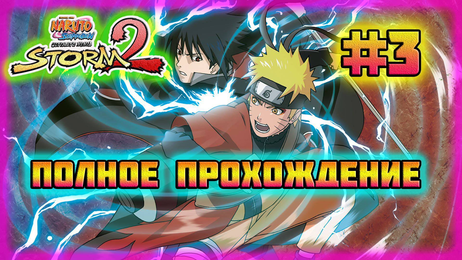 Naruto Shippuden: Ultimate Ninja Storm 2 (PC)-Путь в Страну Рек и Битва с Кисаме и Итачи #3.