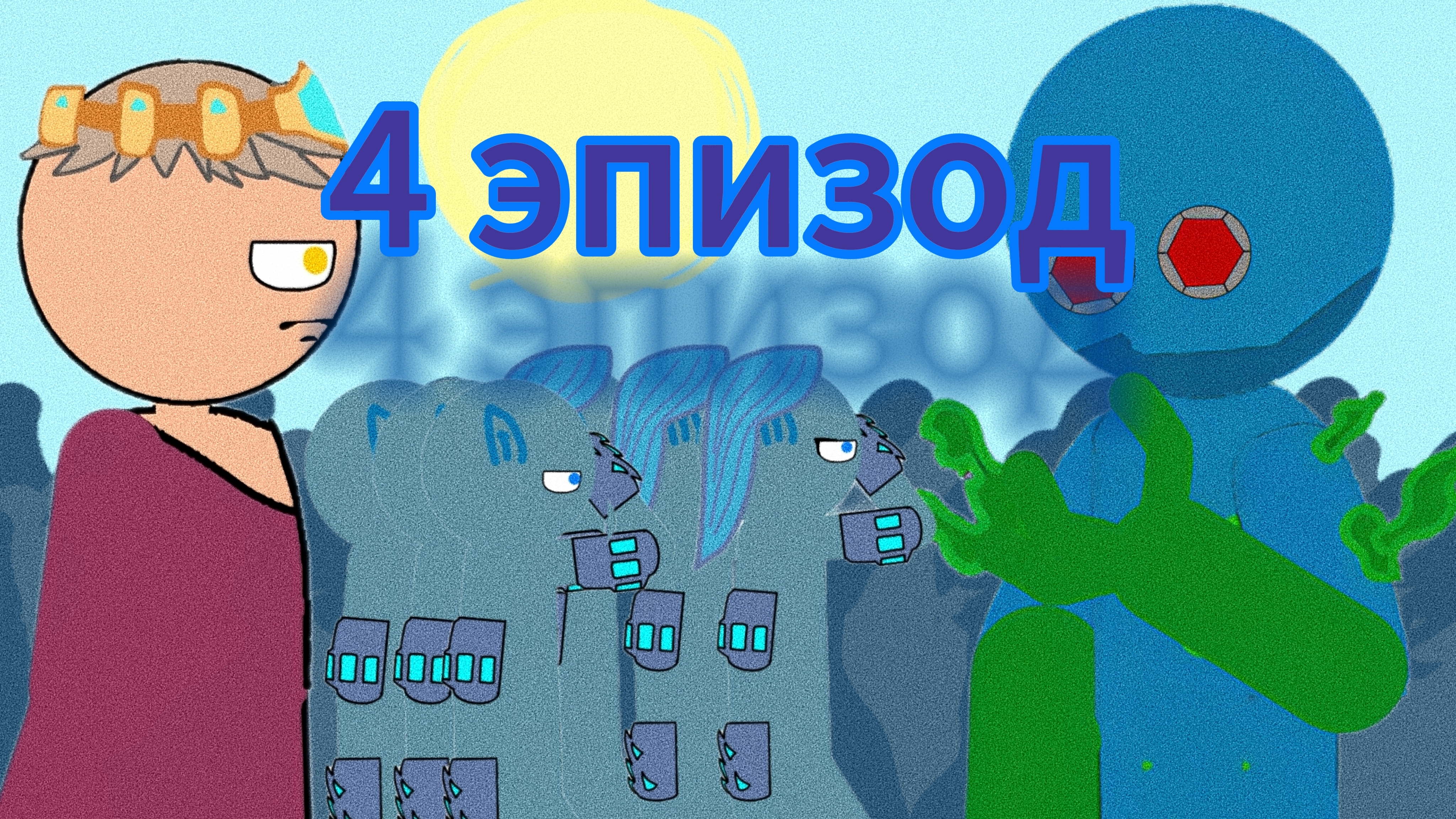 Война Миров Матрица / 4 эпизод / раньше было лучше?