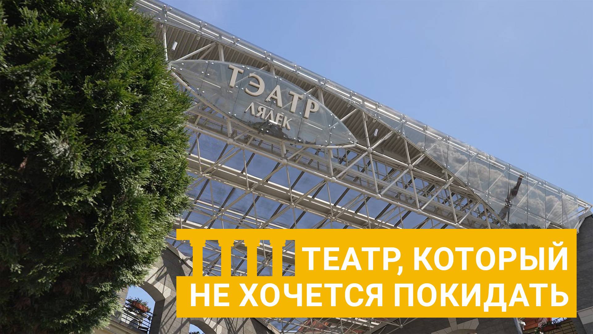 Брестский театр Кукол, где уют — как в сказке вместе с Пинскдрев. Мебель из Беларуси