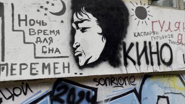 15-08-25 КУЛЬТУРНЫЙ КОД СТЕНА ЦОЯ