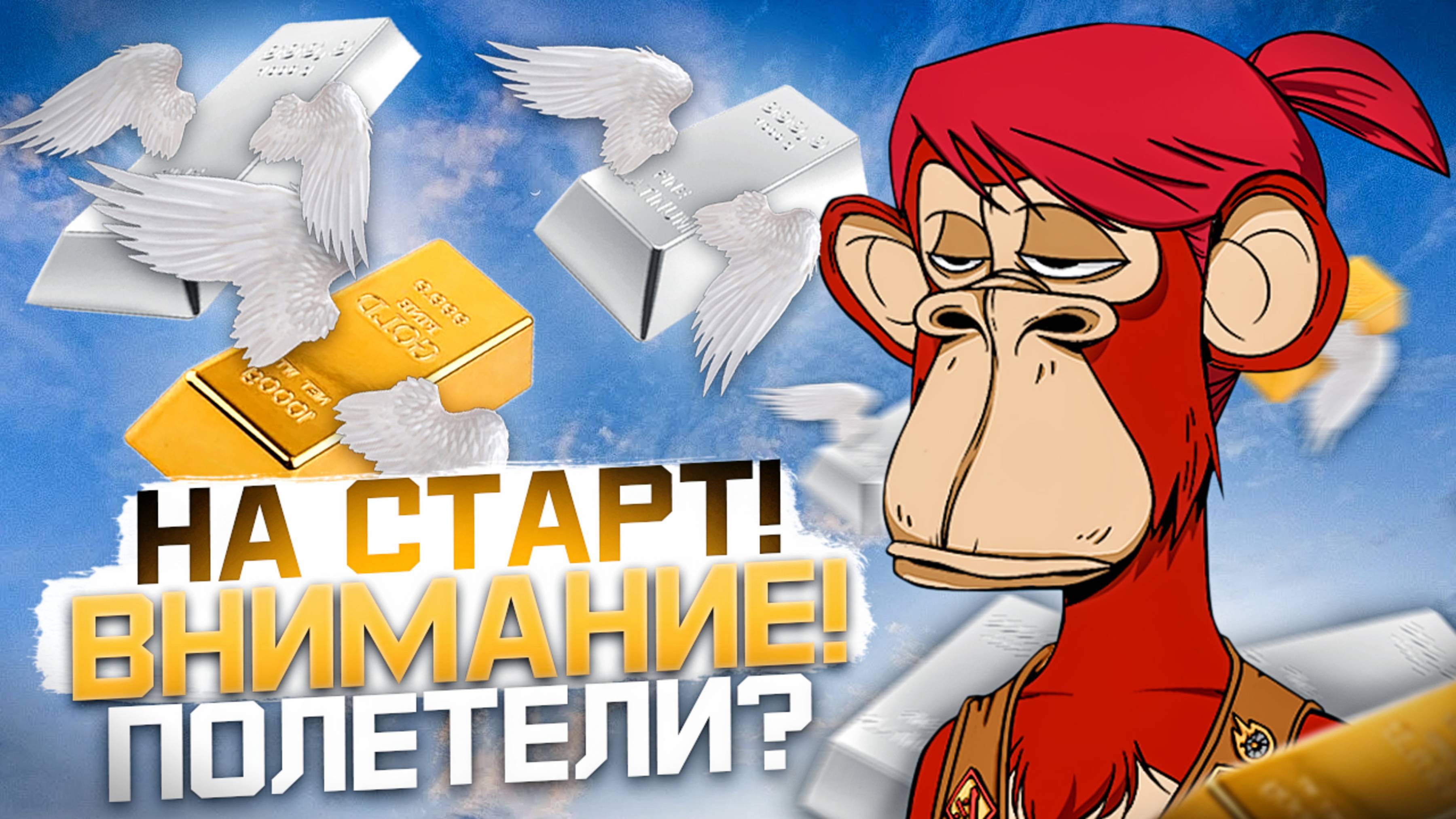 Поставить на Золото и Проиграть?! Думаешь это Невозможно?! #золото #серебро #биткоин