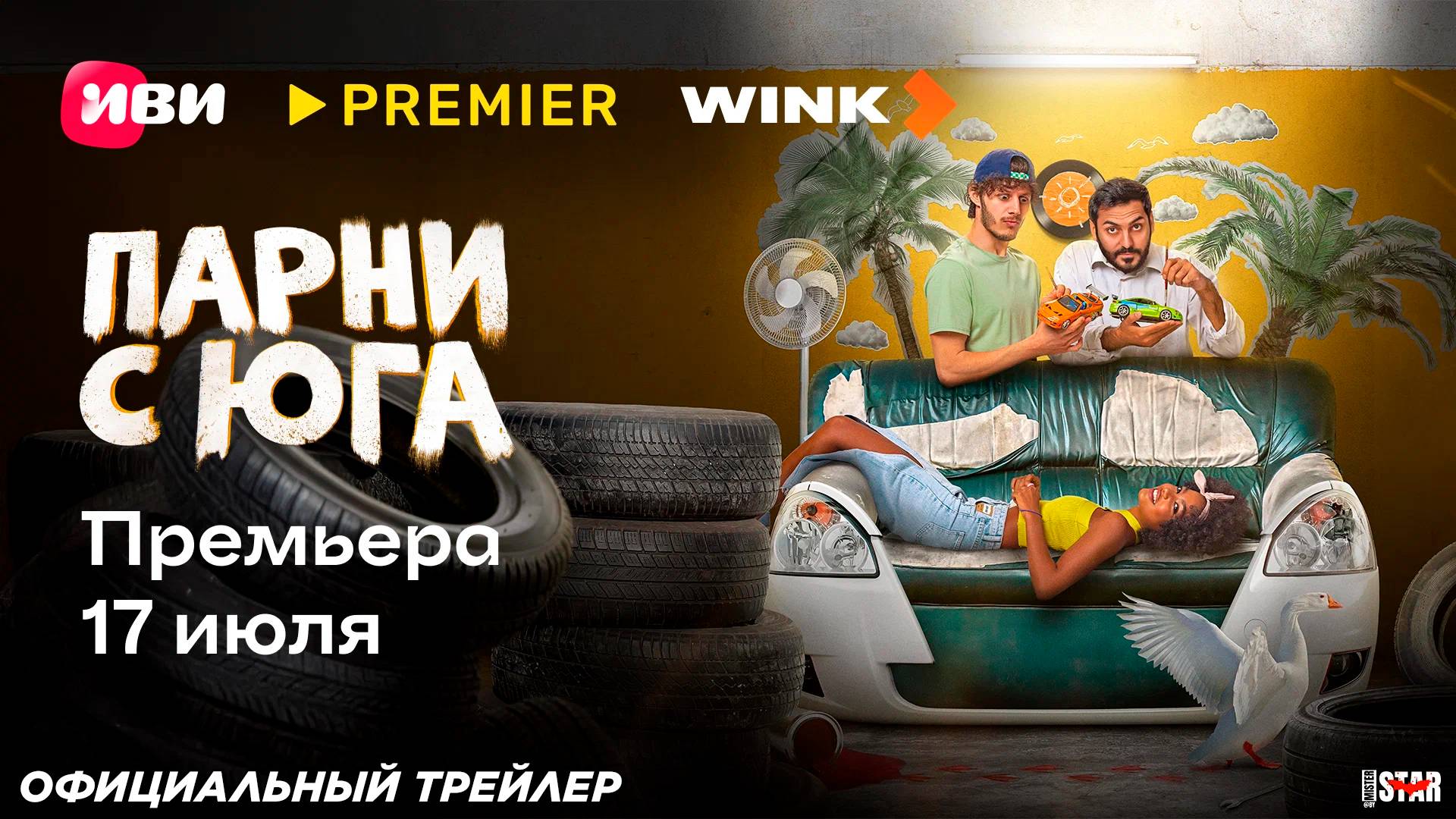 Парни с юга (сериал 2025) | Официальный трейлер (16+) | С 17 июля 2025 на PREMIER