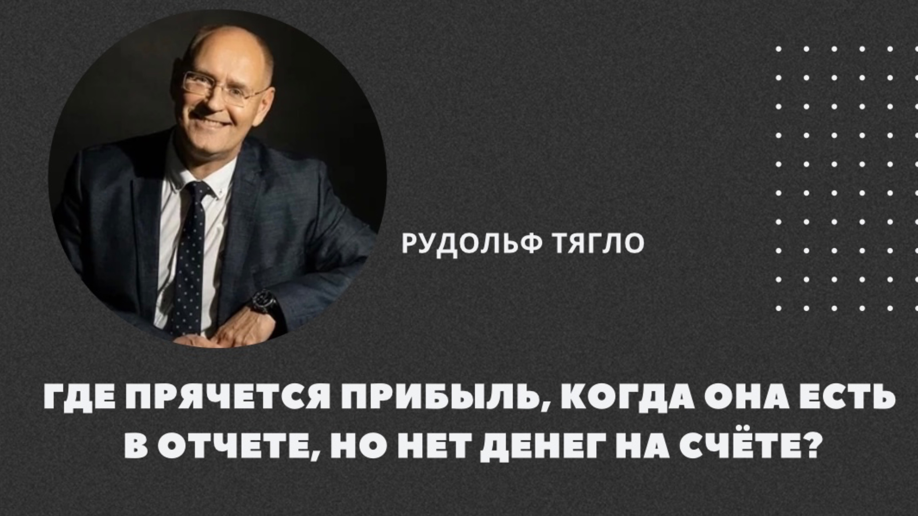 Где прячется прибыль, если она есть в отчете, но нет денег на счете?