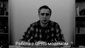 Видео 26. ОВЕН ПЛК210/200. Работа с GPRS-модемом