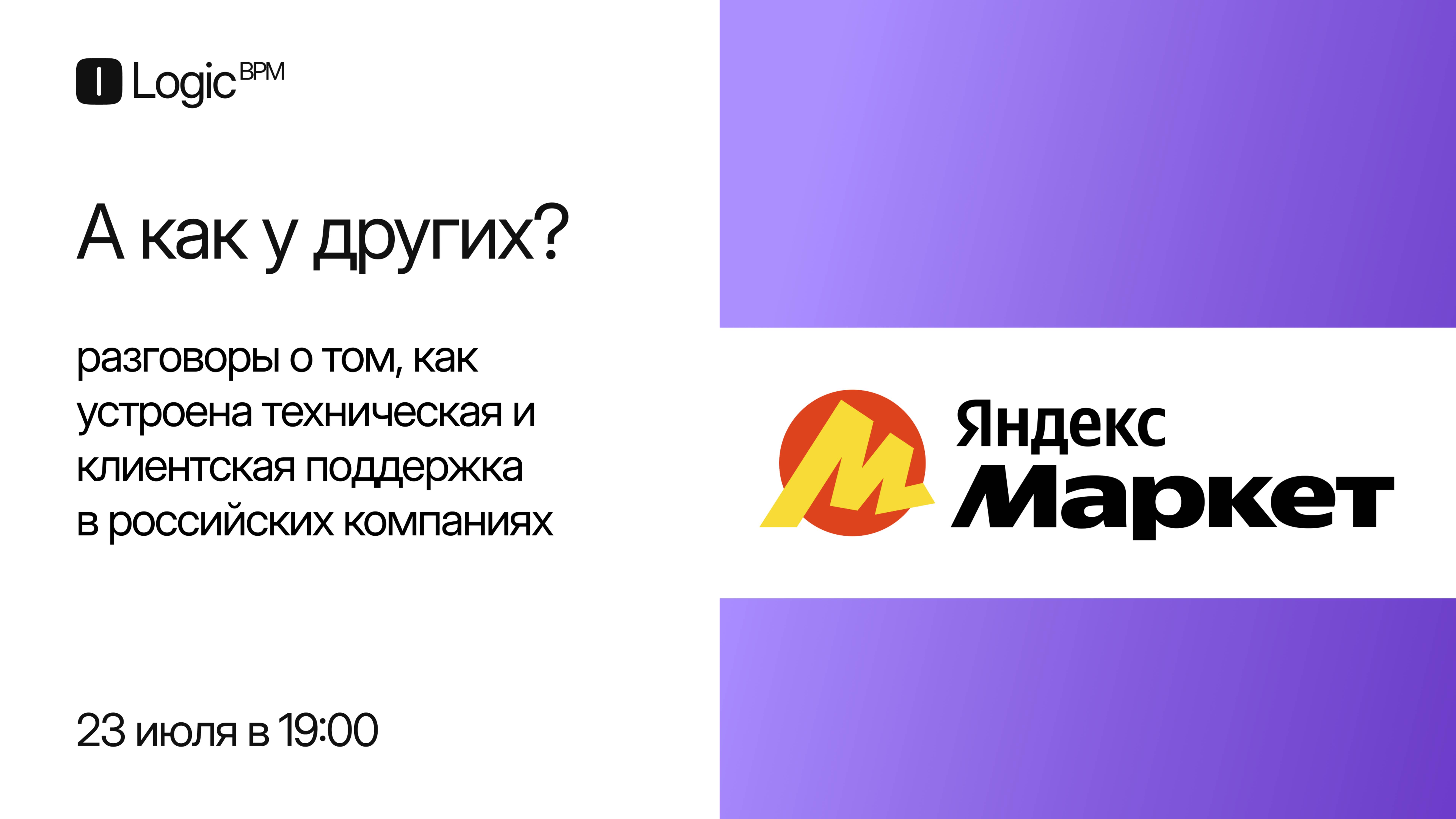 Logic BPM | Интервью с Еленой Давыдовой | Яндекс | Часть 1