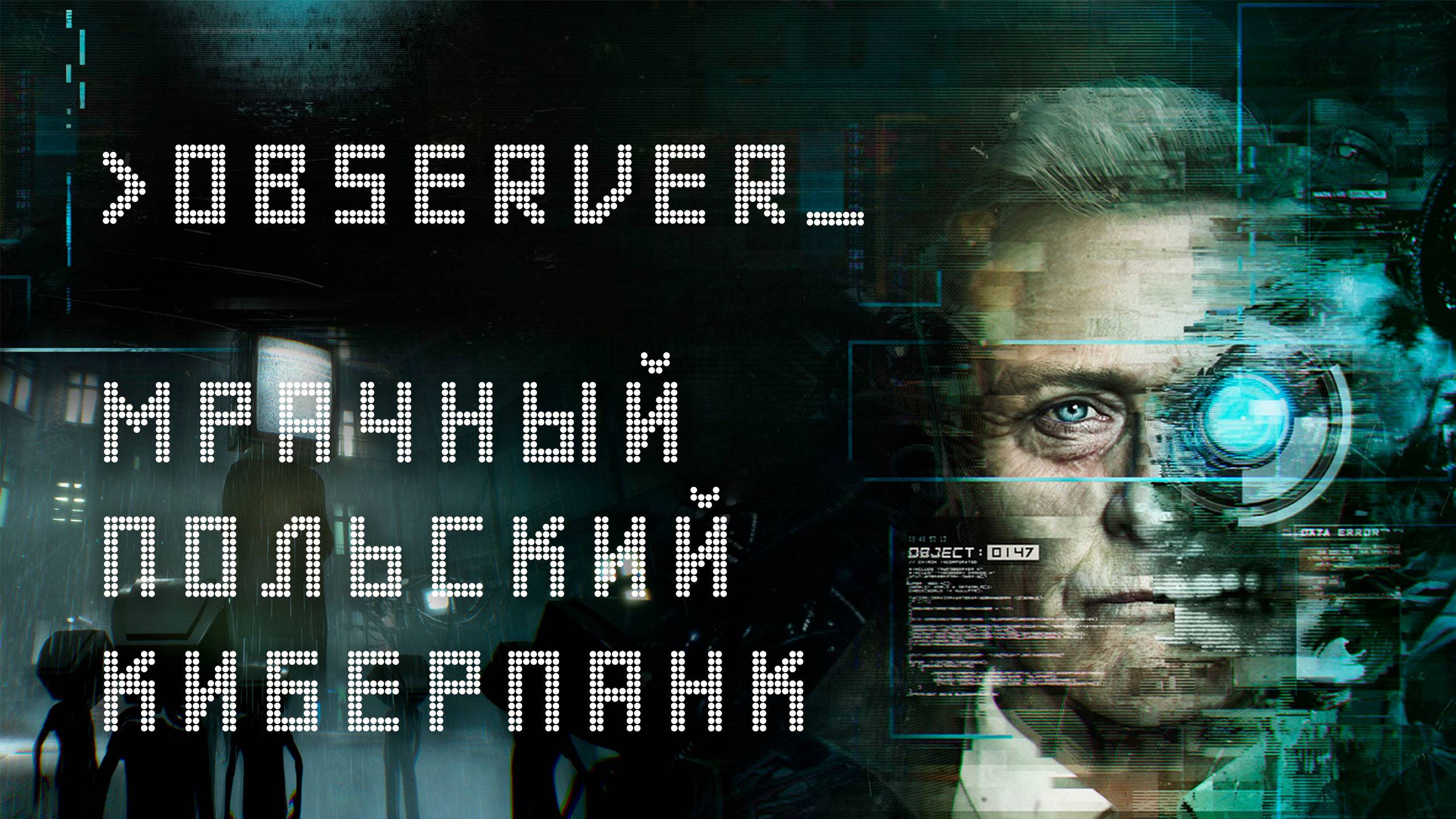 Observer - мрачный польский киберпанк
