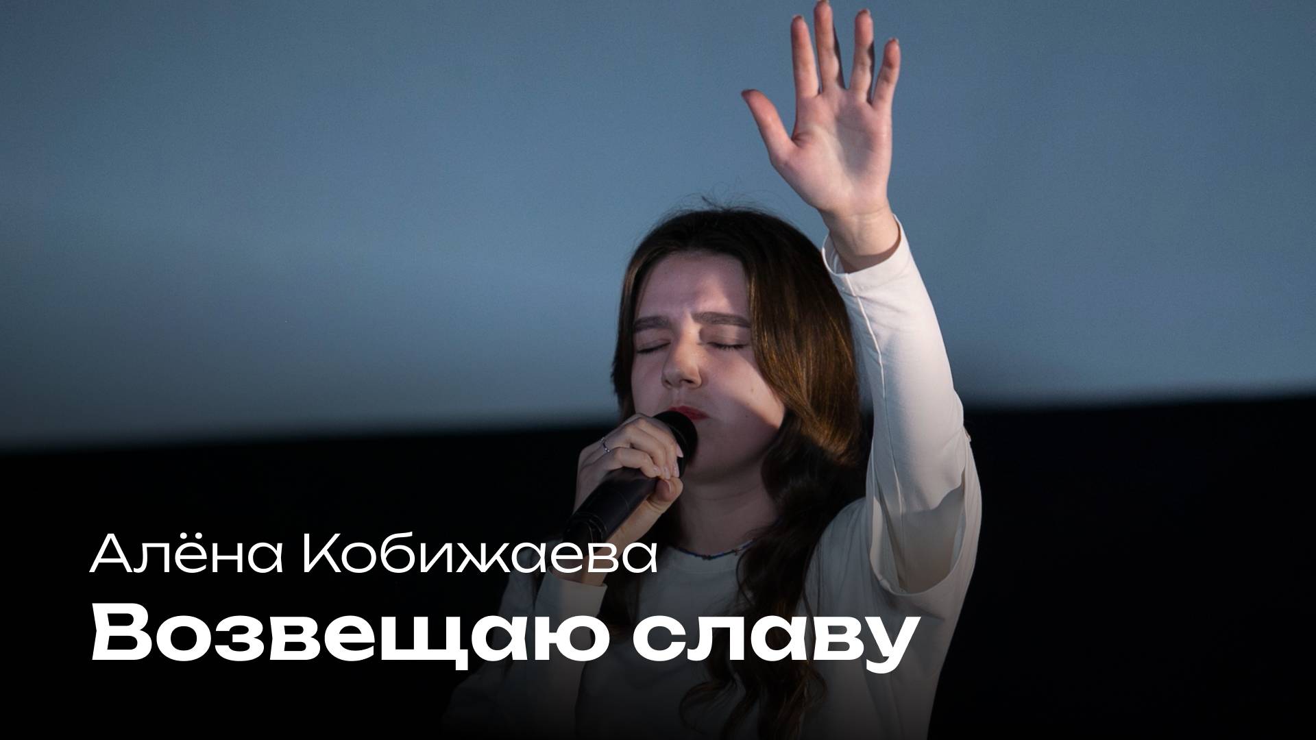 Возвещаю славу | Алёна Кобижаева | Церковь Завета