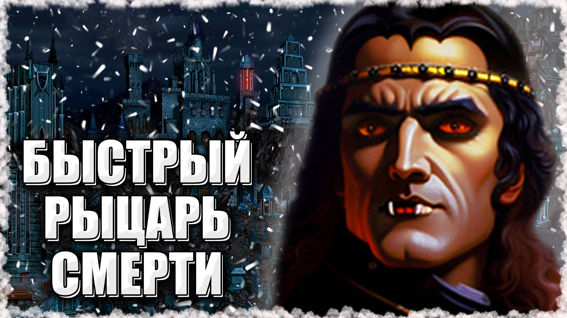 НЕДООЦЕНЕННЫЙ РЫЦАРЬ Некрополиса! ≪Герои 3 Jebus Outcast≫