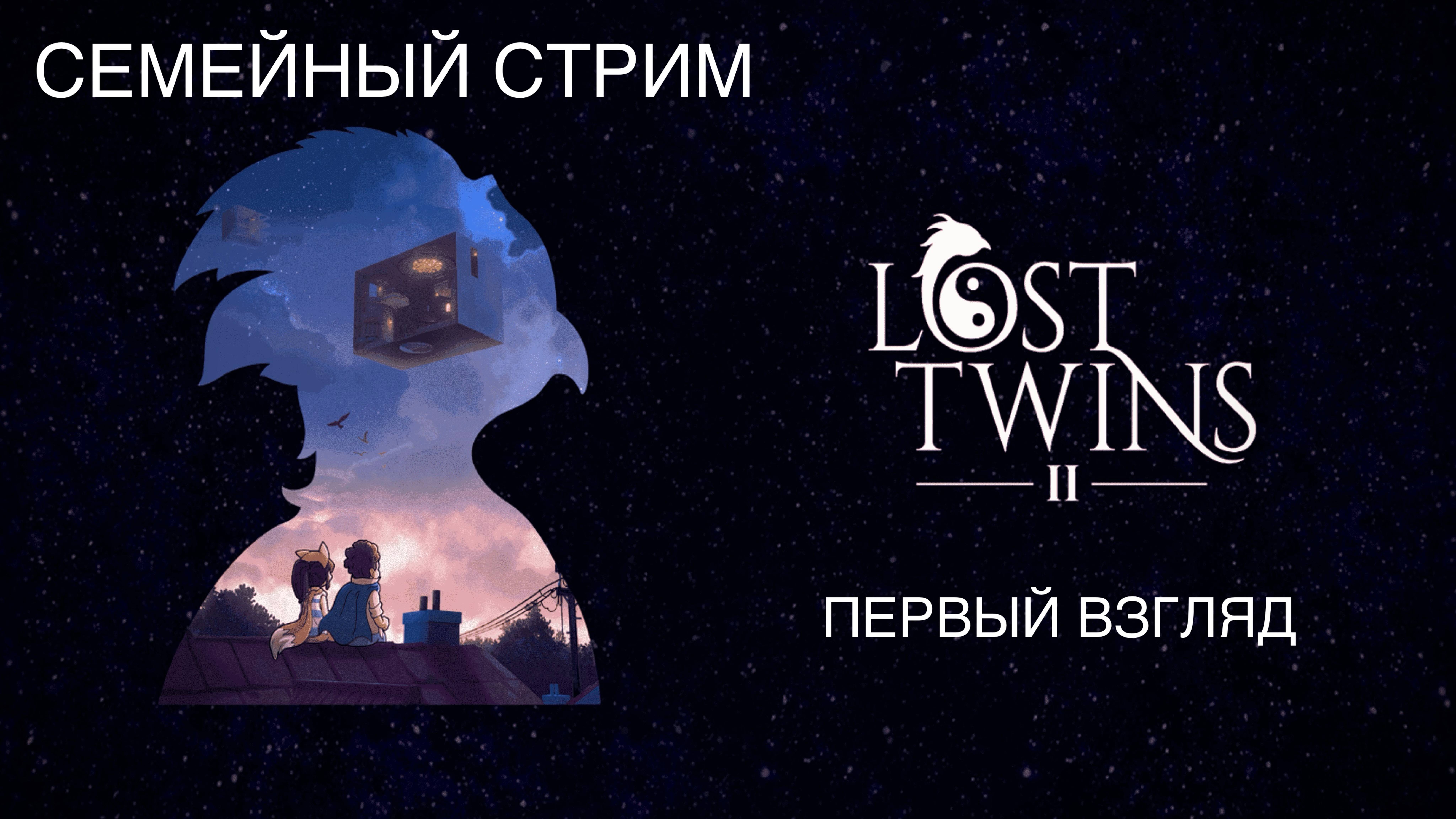 Lost Twins 2 первый взгляд