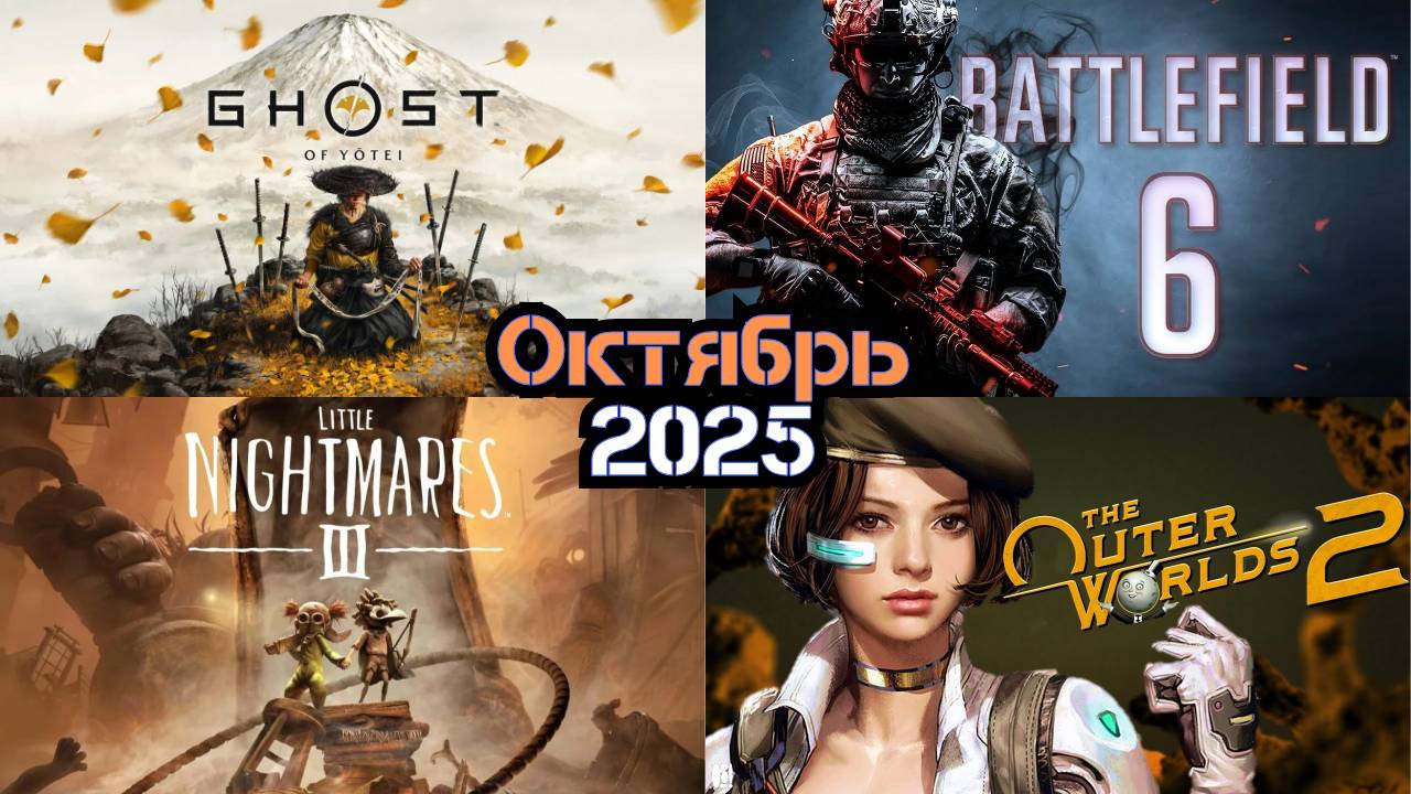 ОКТЯБРЬ 2025: ТОП-12 ИГР, КОТОРЫЕ ВЗОРВУТ ИНДУСТРИЮ!