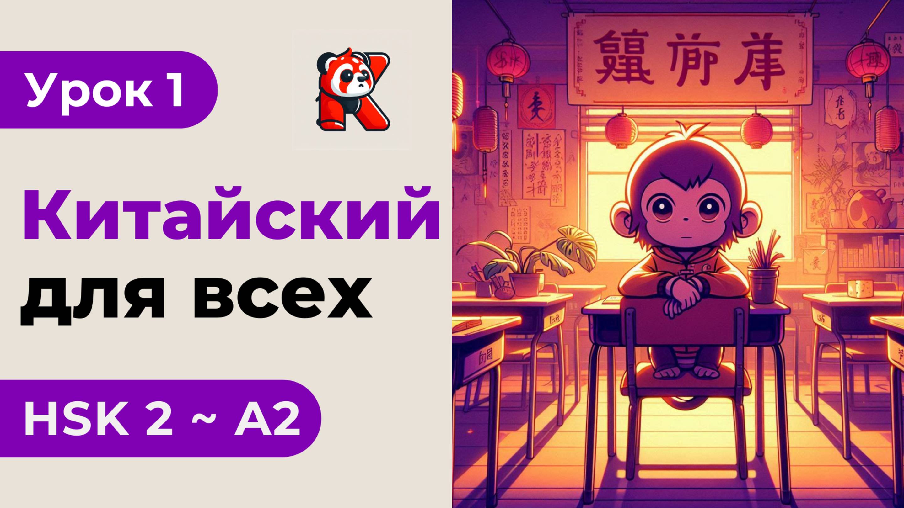 Урок 1. HSK 2 - Новый курс. Китайский язык с нуля. Подробные Примеры. Иероглифы и Произношение.