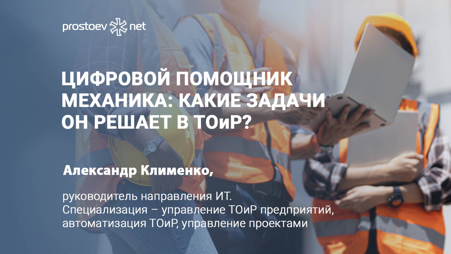 Цифровой помощник механика: какие задачи он решает в ТОиР? Цифровизация.  Автоматизация
