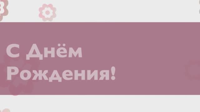 С Днём рождения, мама! (№1 Нежность).