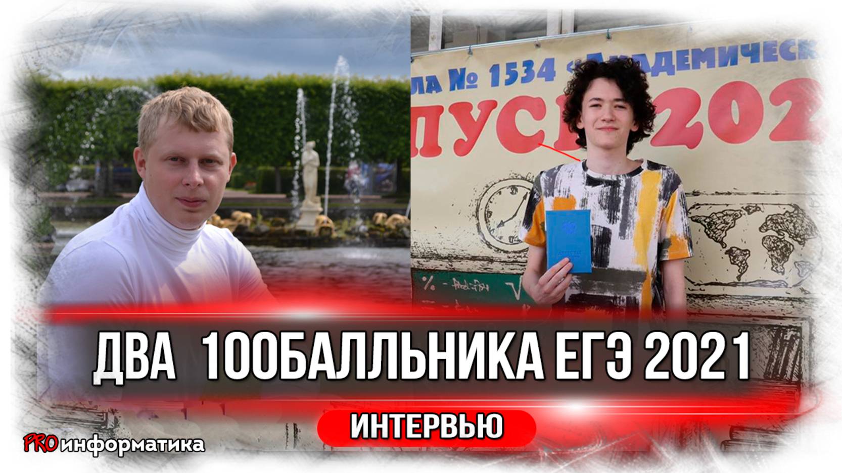 Интервью-разговор двух 100балльников. Про первый компьютерный ЕГЭ, подготовка, игры и сотка на ЕГЭ