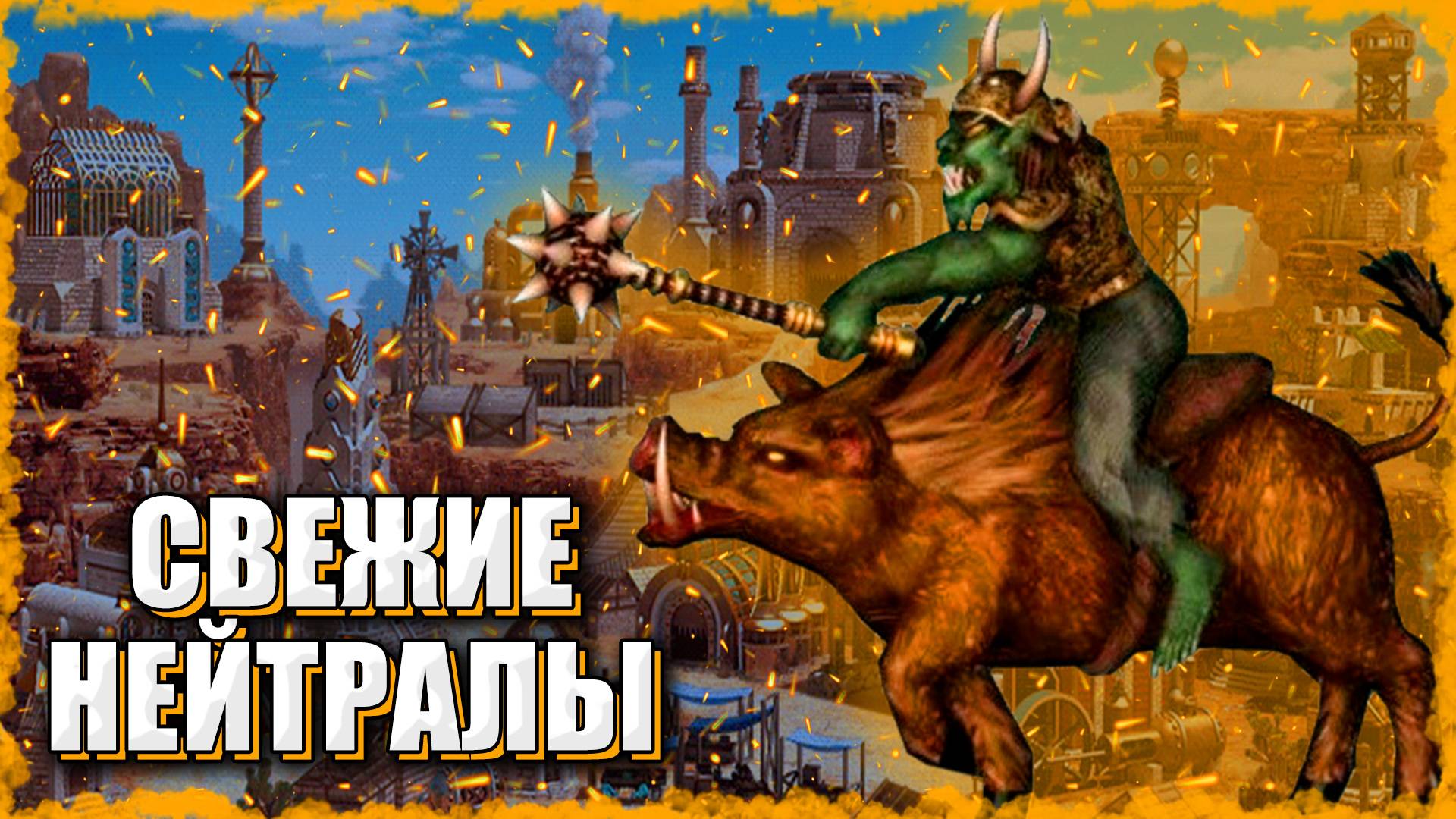 Обновленные Нейтралы на Ауткасте! ≪Герои 3 Jebus Outcast≫