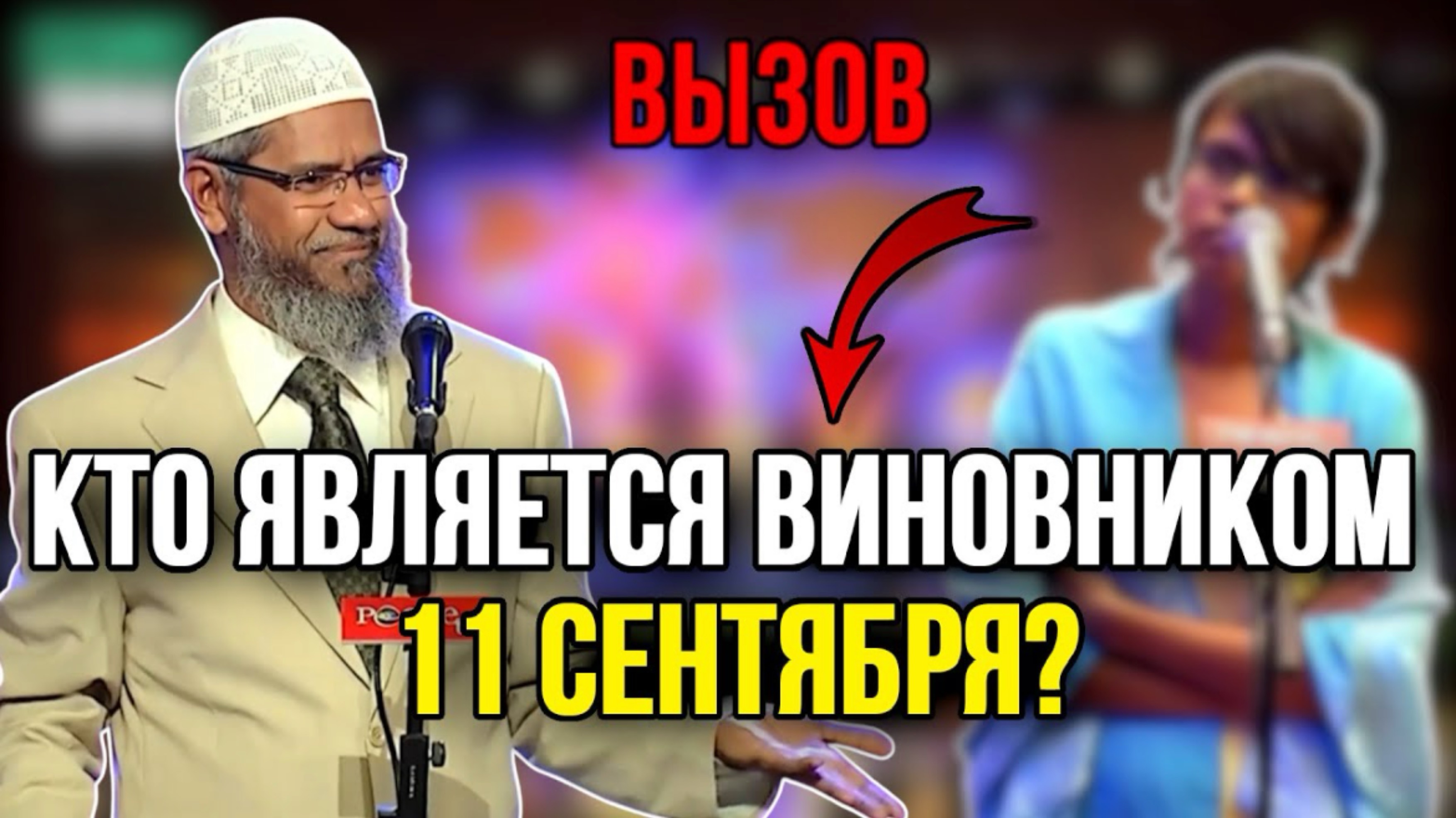 Девушка задаёт вопрос доктору Закиру Найку "О трагедии 11 сентября!"🔥