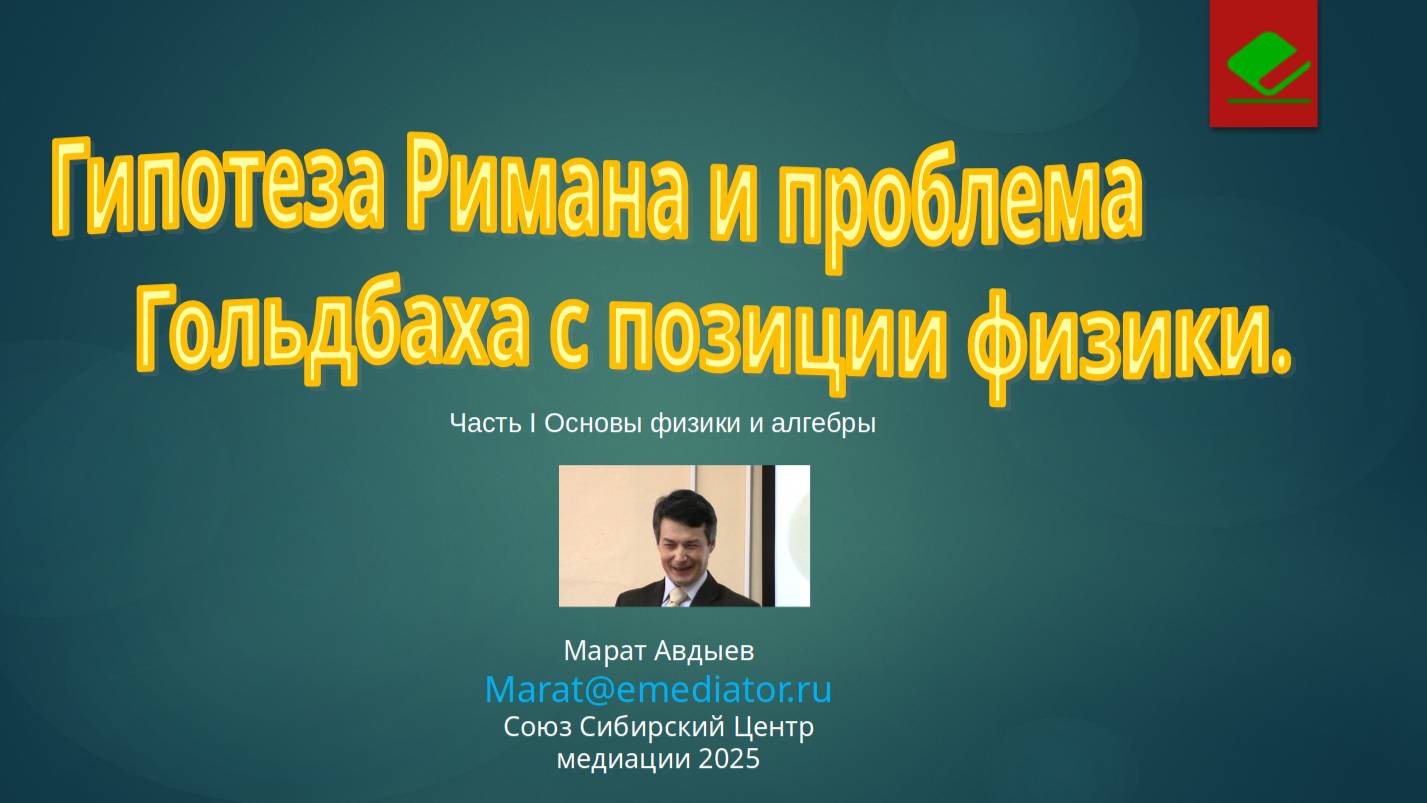 Гипотеза Римана. Проблема Гольдбаха. Ч. 1