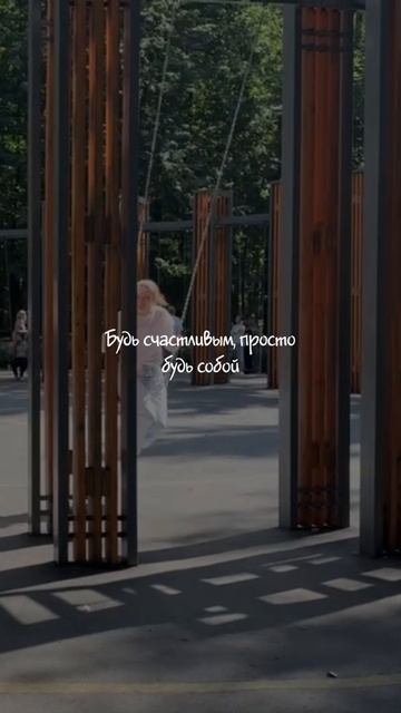Быть собой — это не всегда легко, но улыбка делает путь легче и ярче