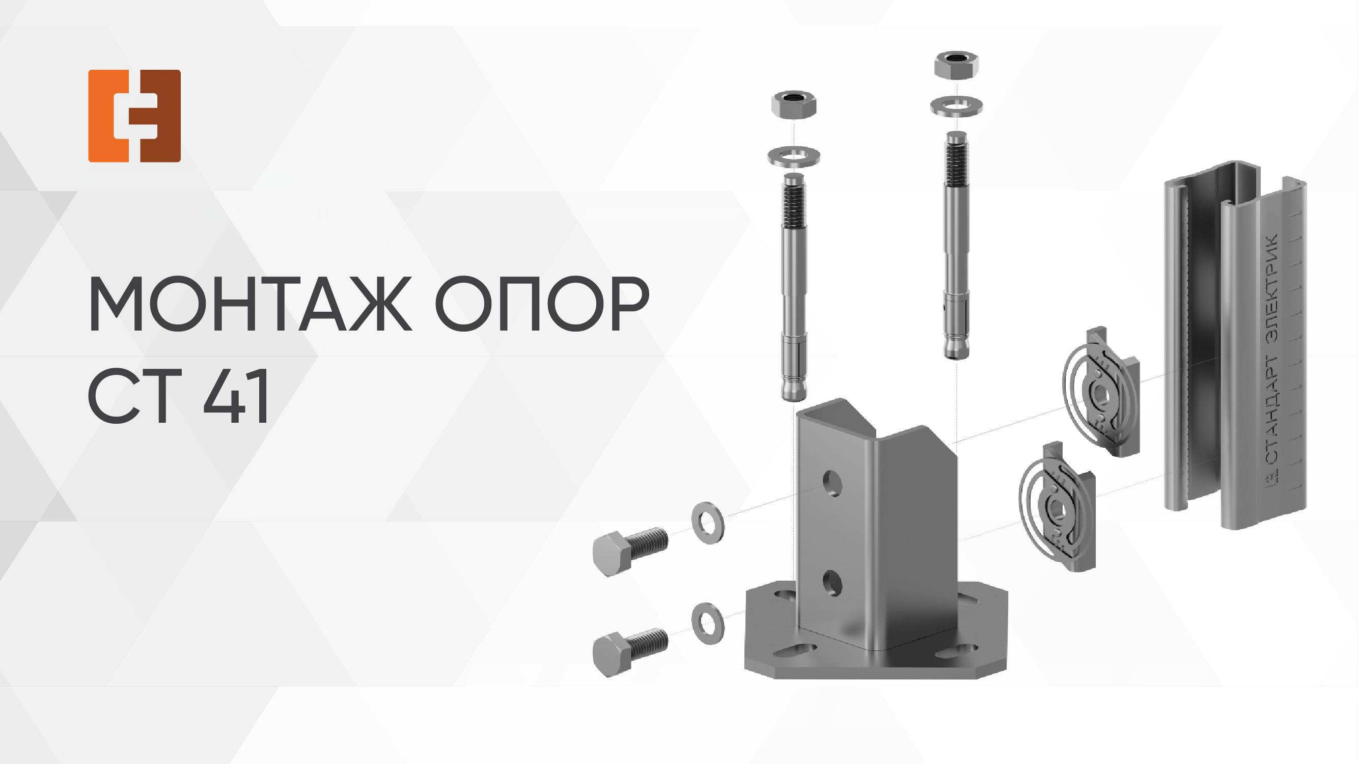 Монтаж опор  СТ 41 ООО "СТАНДАРТ-ЭЛЕКТРИК"
