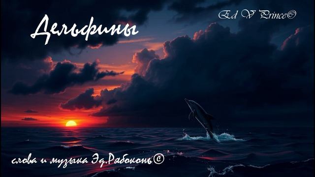 "Дельфины"   Ed V Prince©