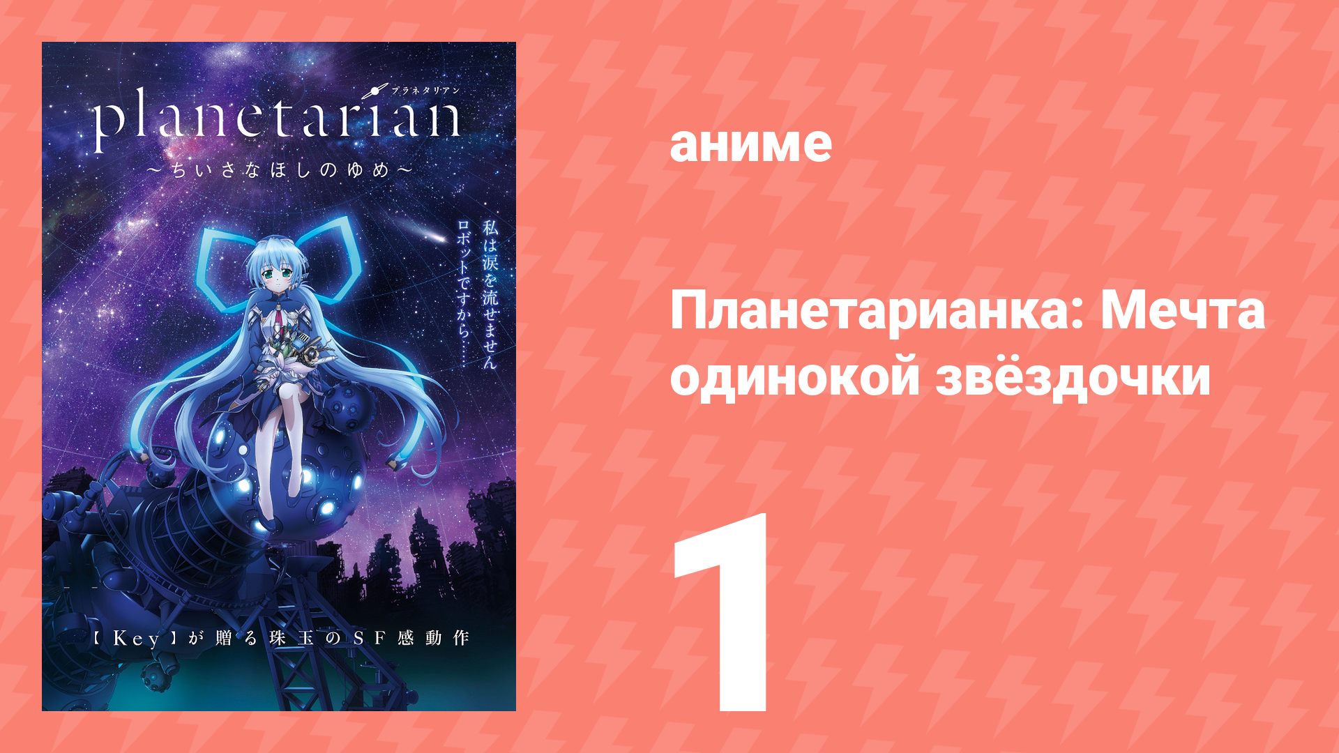Планетарианка: Мечта одинокой звёздочки 1 серия (аниме-сериал, 2016)