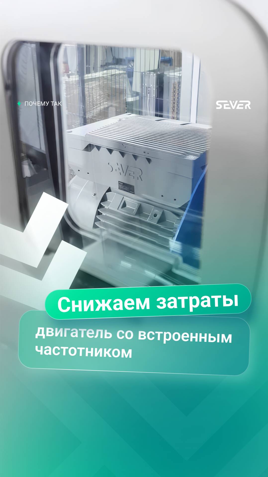 Двигатель со встроенным частотником
