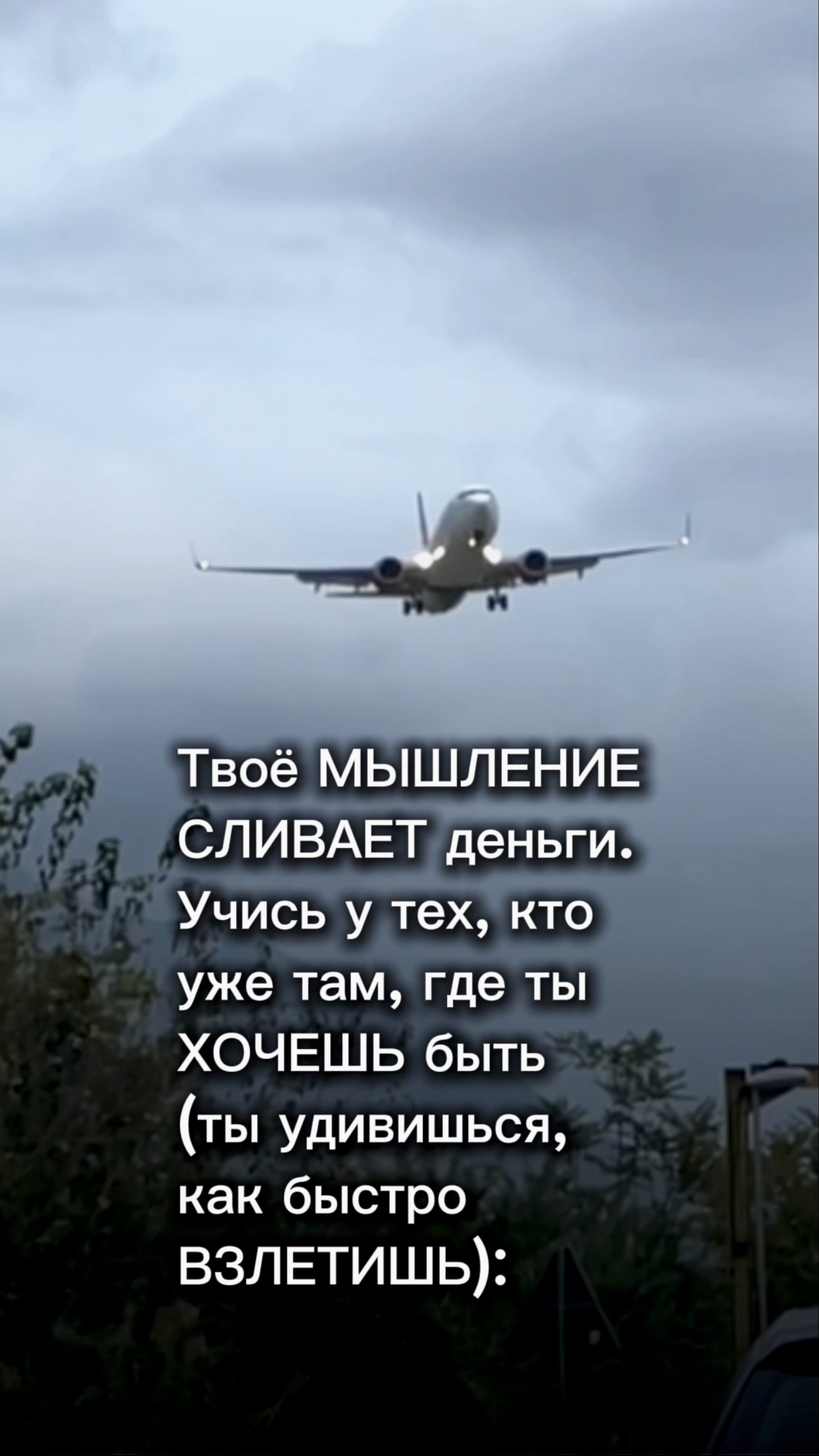 Перестань сливать свои деньги