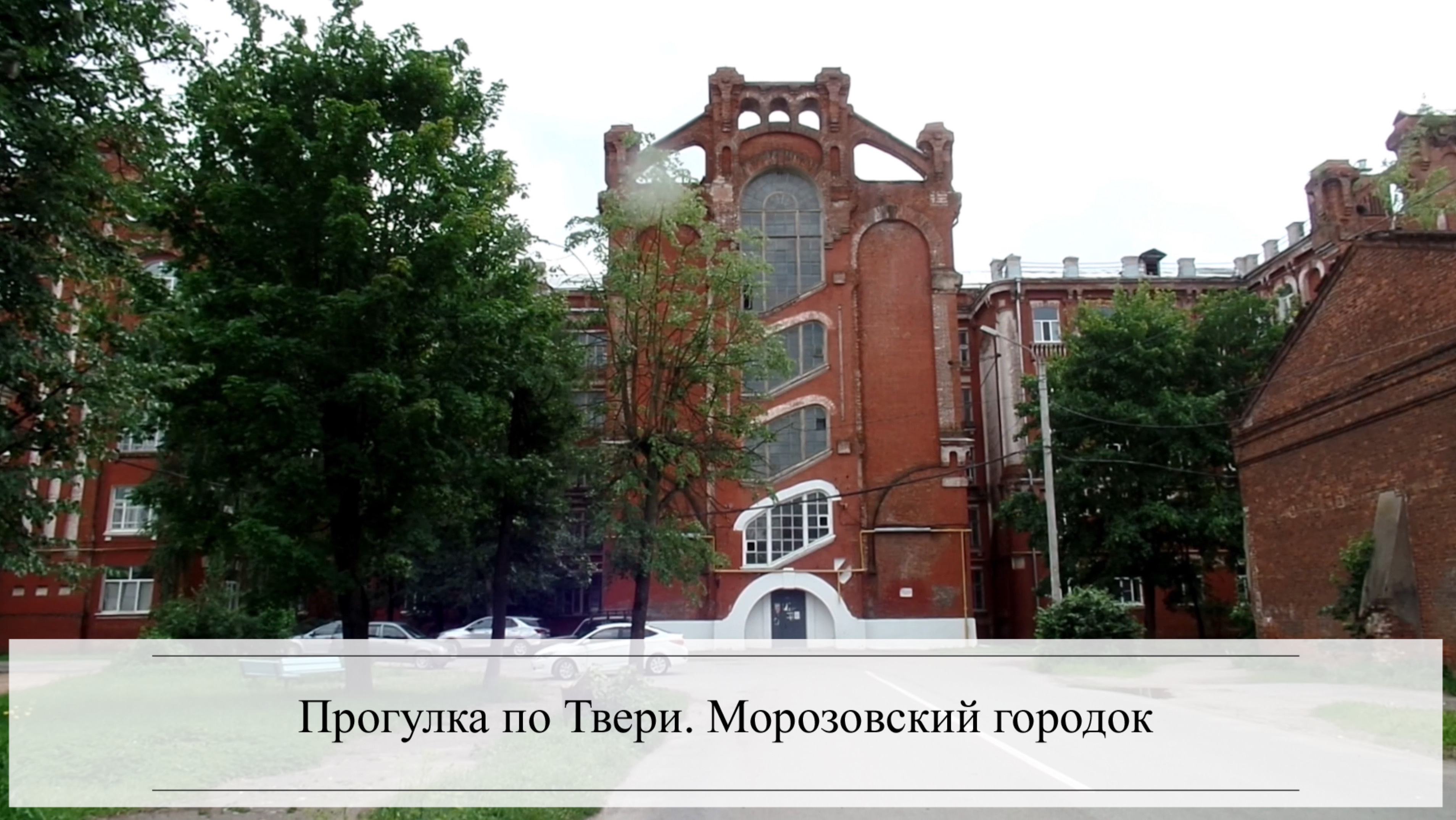 Прогулка по Твери. Морозовский городок