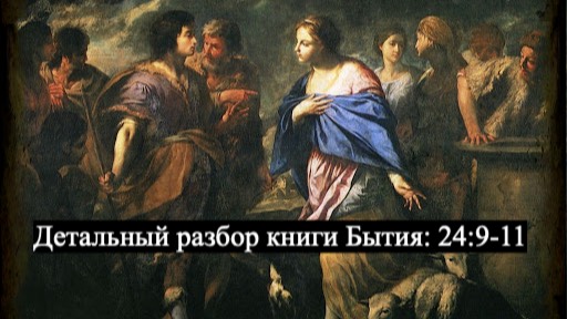 Детальный разбор книги Бытия, 24 глава, стихи 9-11.