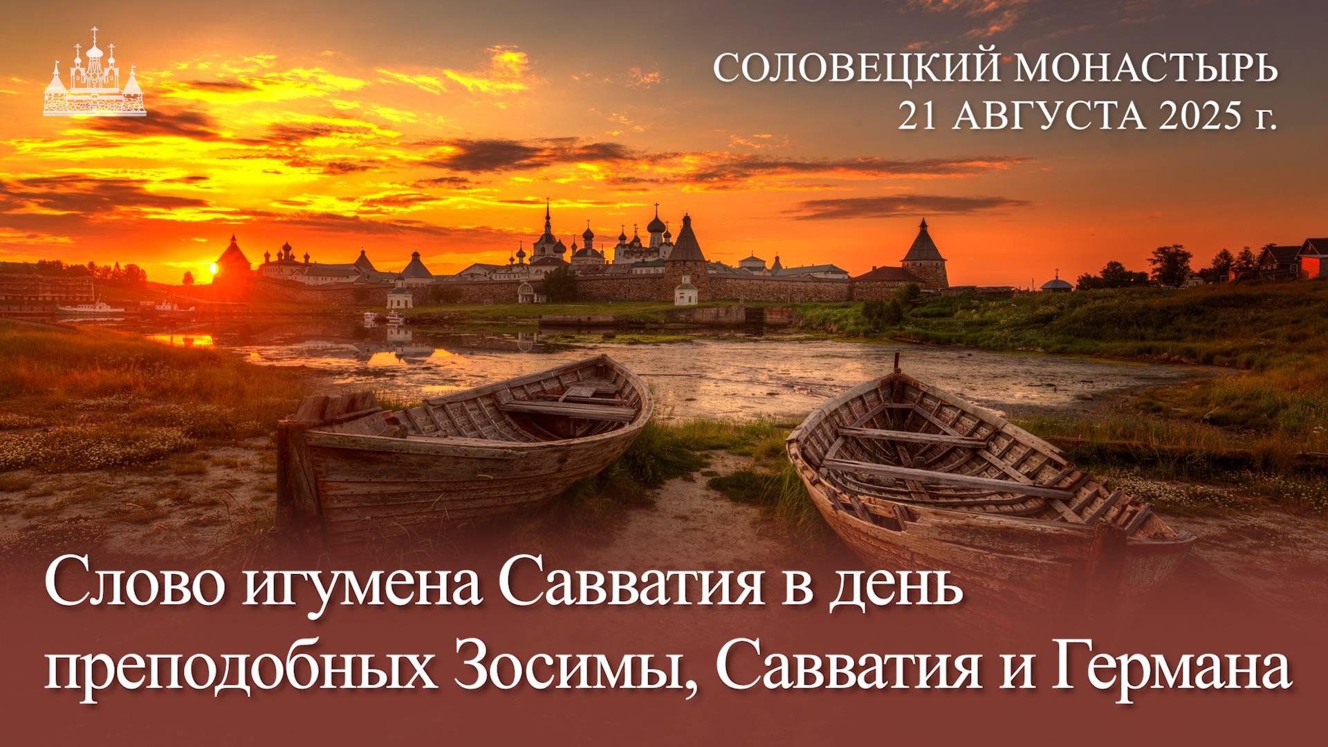 Слово игумена Савватия в день преподобных Зосимы, Савватия и Германа, 2025