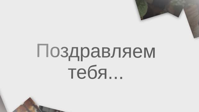 С Днём Рождения, Мама!( №16Коллаж).